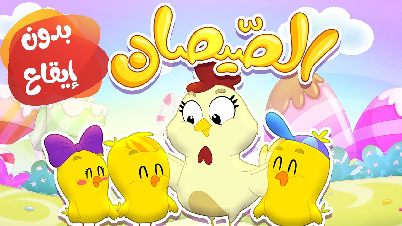 أغنية الصيصان بدون إيقاع قناة مرح كي جي Marah KG