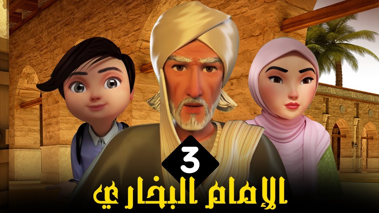 مسلسل الامام البخاري الحلقة 3 Imam Bukhari Series Episode 3